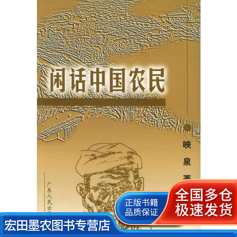 闲话中国农民【好书】