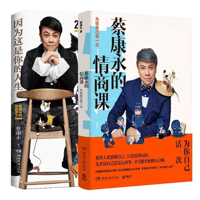 【套装2册】包邮 蔡康永的情商课1+2 为你自己活一次+因为这是你的人生 人际交往沟通演讲励志所谓情商高就是会说话 蔡康永情商课 为你自己活一次+因为这是你的人生