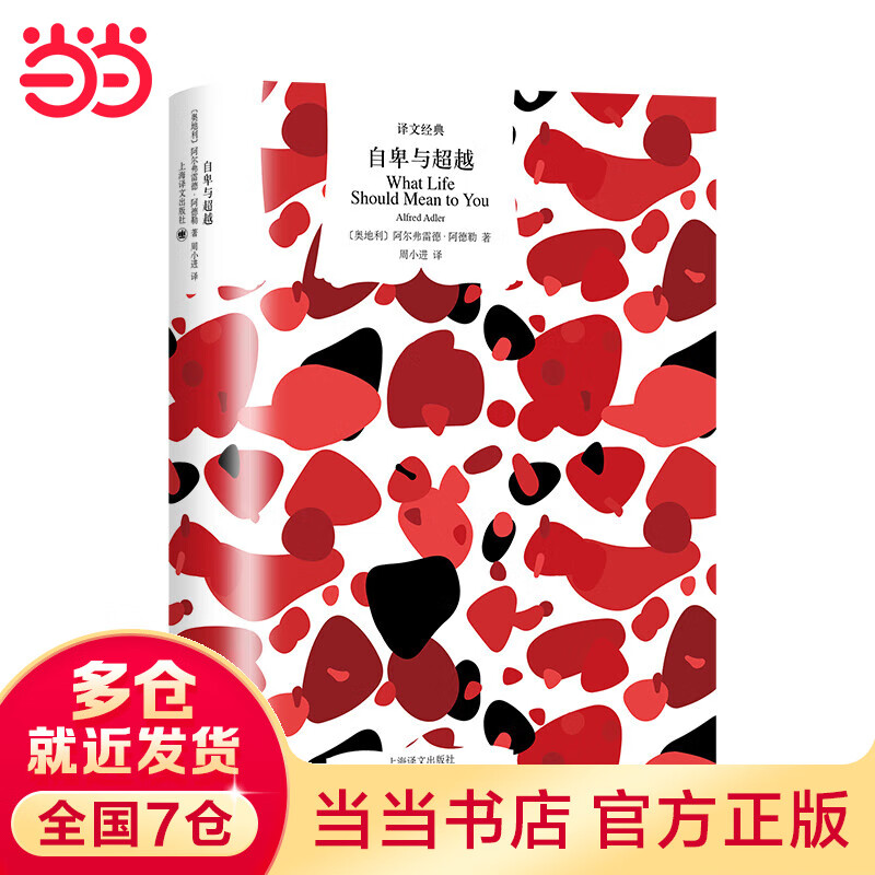 译文经典：自卑与超越