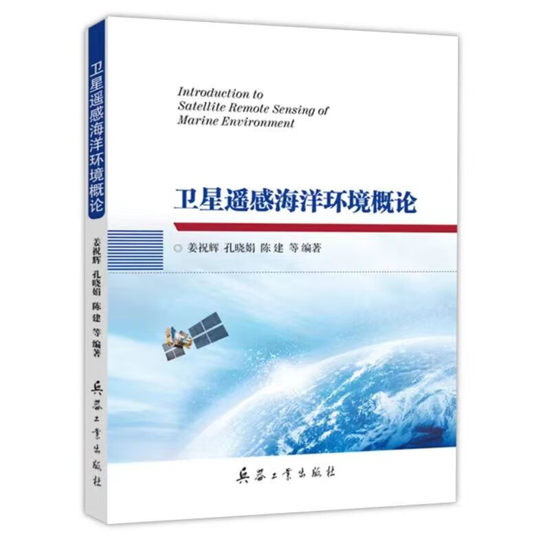 卫星遥感海洋环境概论