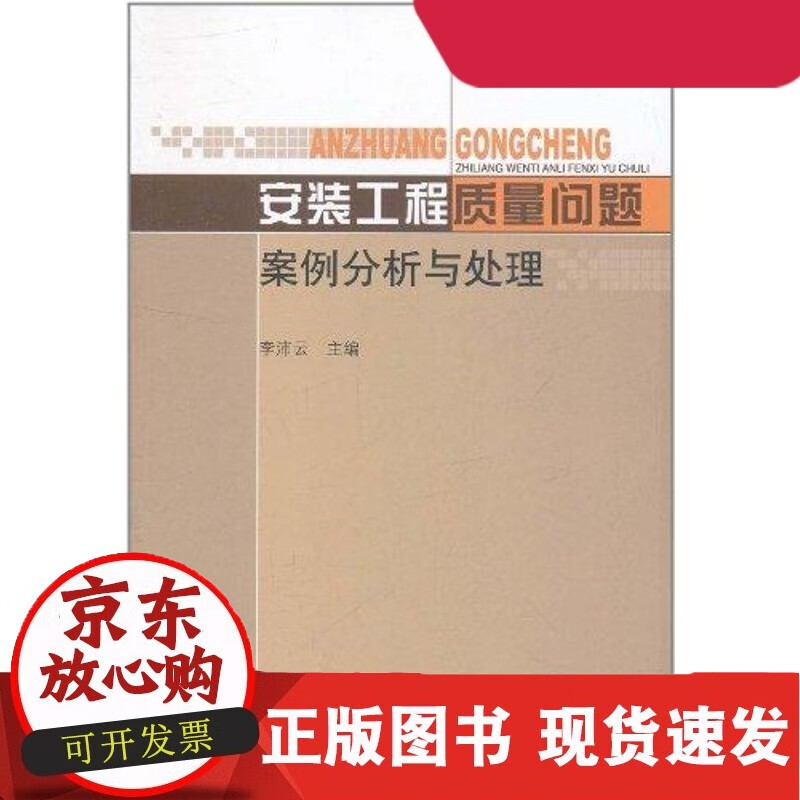 C 安装工程质量问题案例分析与处理 李沛云主编 著作 建筑工程 专业科技 中国建筑工业出版社 97872133642 C