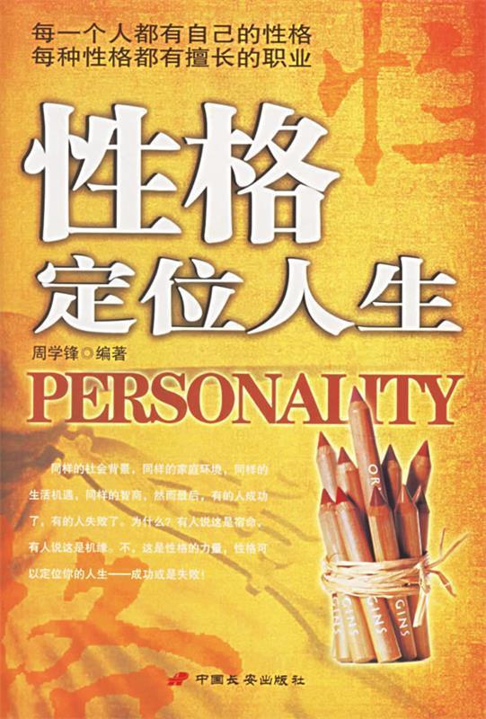 性格定位人生 周学锋 编著