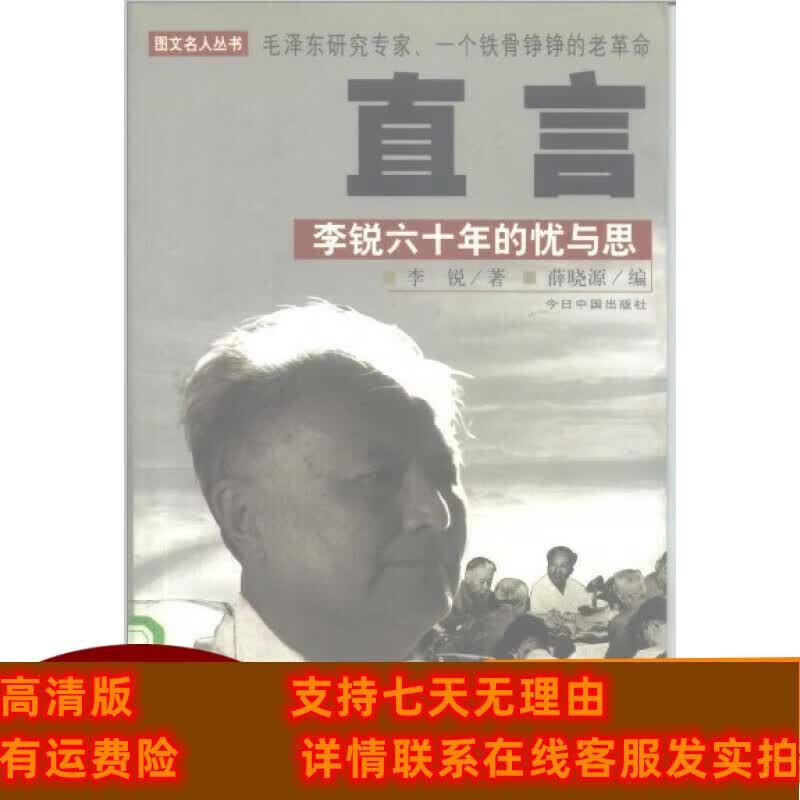 定制款 直言 李锐六十年的忧与思 李锐著