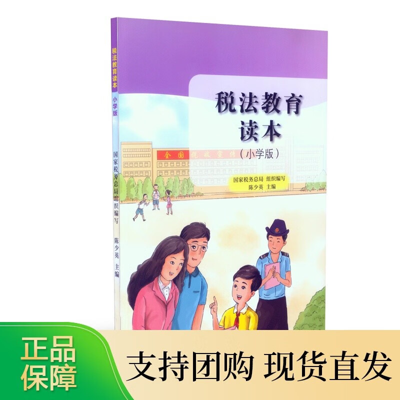 税法教育读本 小学版
