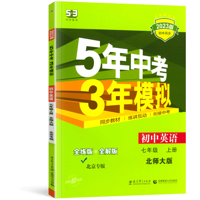 初中5年中考3年模拟七年级上册2024版五年中考三年模拟五三53天天练初一同步练习册 英语【北师北京版】