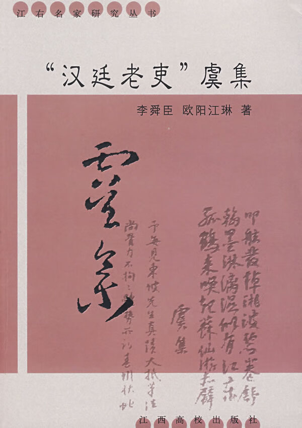 “汉廷老吏”虞集 李舜臣,欧阳江琳 著