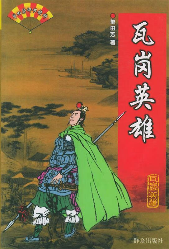 瓦岗英雄—单田芳评书精粹