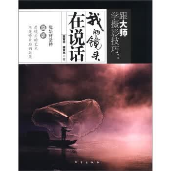 跟大师学摄影技巧我的镜头在说话