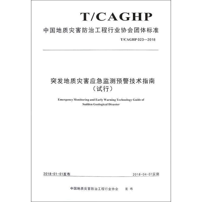 突发地质灾害应急监测预警技术指南(试行) T/CAGHP 023-2018