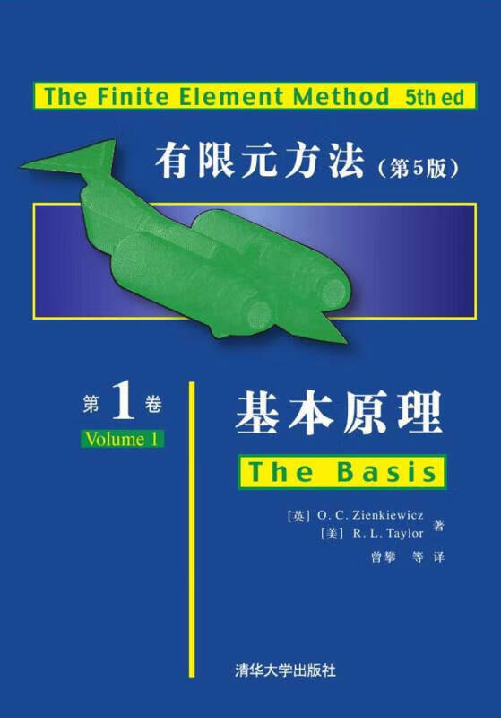 【书】有限元方法 第1卷 基本原理