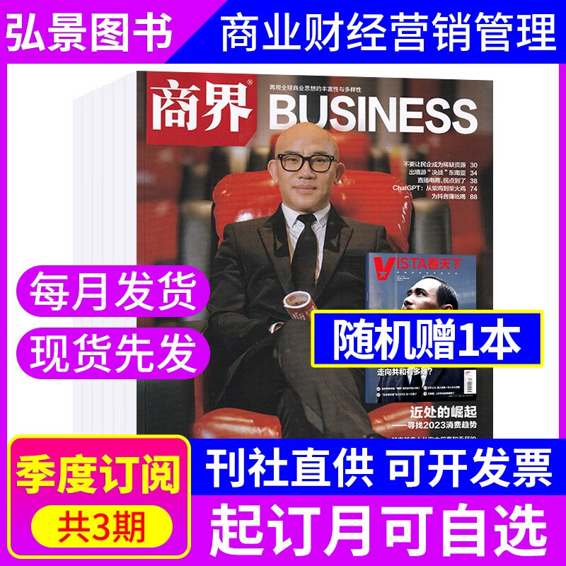 【半年/全年订阅】商界杂志2023年订阅持续12期2022年1-12月全 财经商业评论财经金融贸易销经济营销管理类期刊杂志 【季度订阅】23年7-9月赠看天下1本