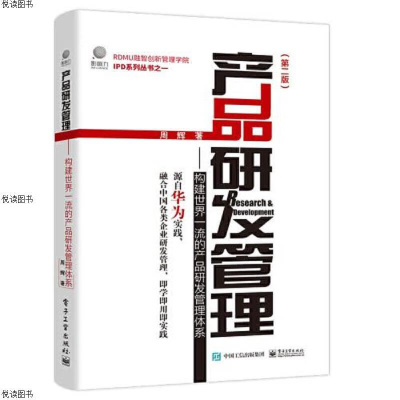 产品研发管理：构建世界一流的产品研发管理体系(第二版)