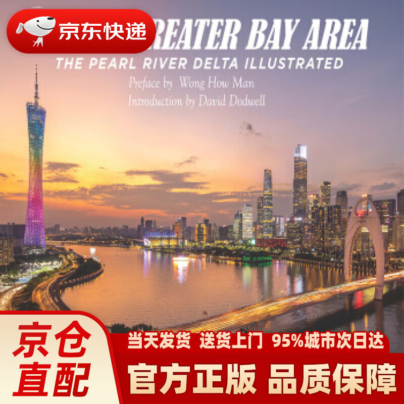 【新华】粤港澳大湾区（英文） 杜大卫 著 五洲传播出版社