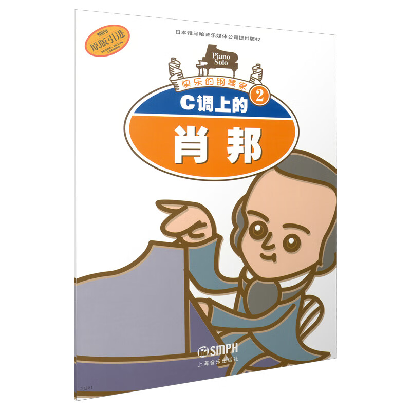 C调上的肖邦/快乐的钢琴家