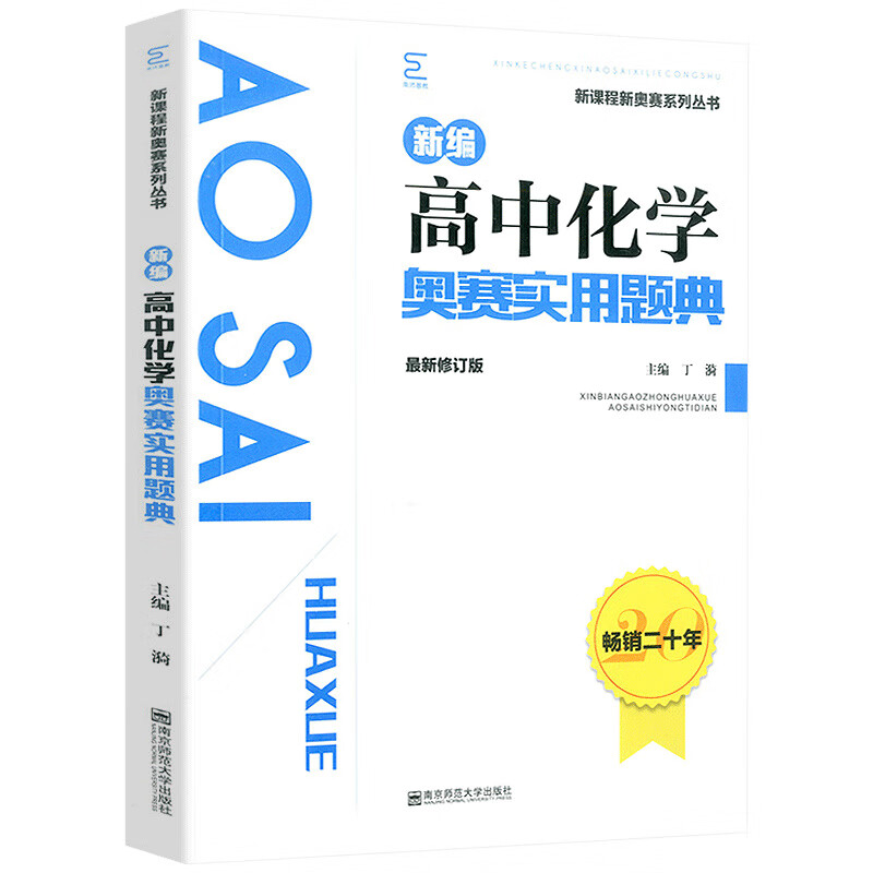 2024备考新编高中物理奥赛指导+实用题典数学化学生物经典黑白配范小辉高考竞赛培优思维训练全套高一高二高 化学奥赛实用题典 高中通用