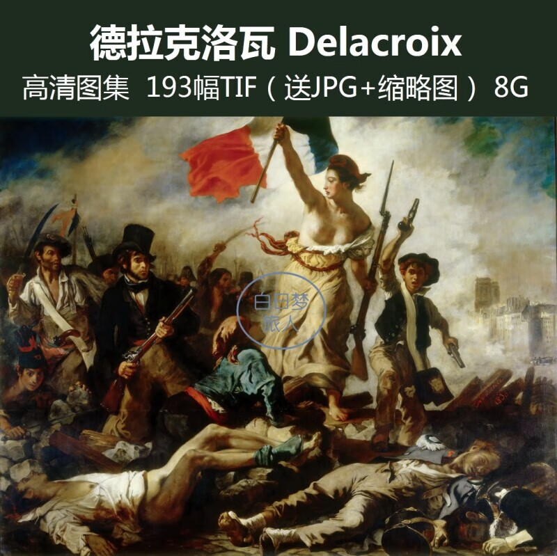 德拉克洛瓦/罗瓦/油画素描图册画集高清电子自由引导人民浪漫主义