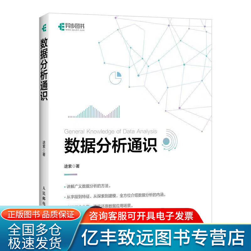 【书】数据分析通识