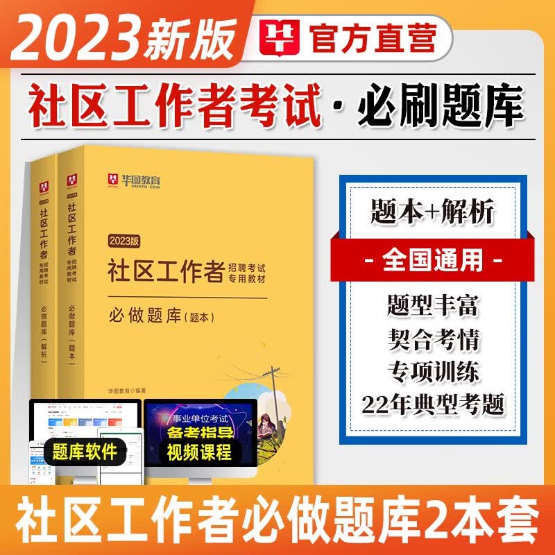 华图陕西省社区工作者考试用书2023年教材历年真题试卷社区网格员城镇社区专职工作者考试资料党务基层服务西安铜川安康榆林渭南市 必做2000题