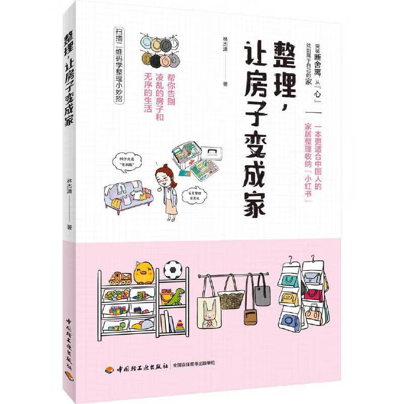 新书 整理让房子变成家 9787518424610 轻工 林杰潇