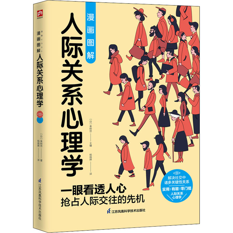 漫画图解人际关系心理学 图书
