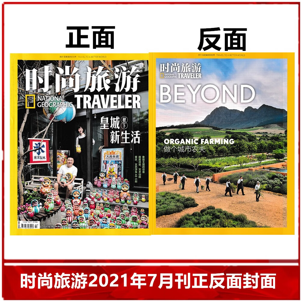 【现货速发】时尚旅游杂志2021年7月/期正反封面 皇城根下新生活