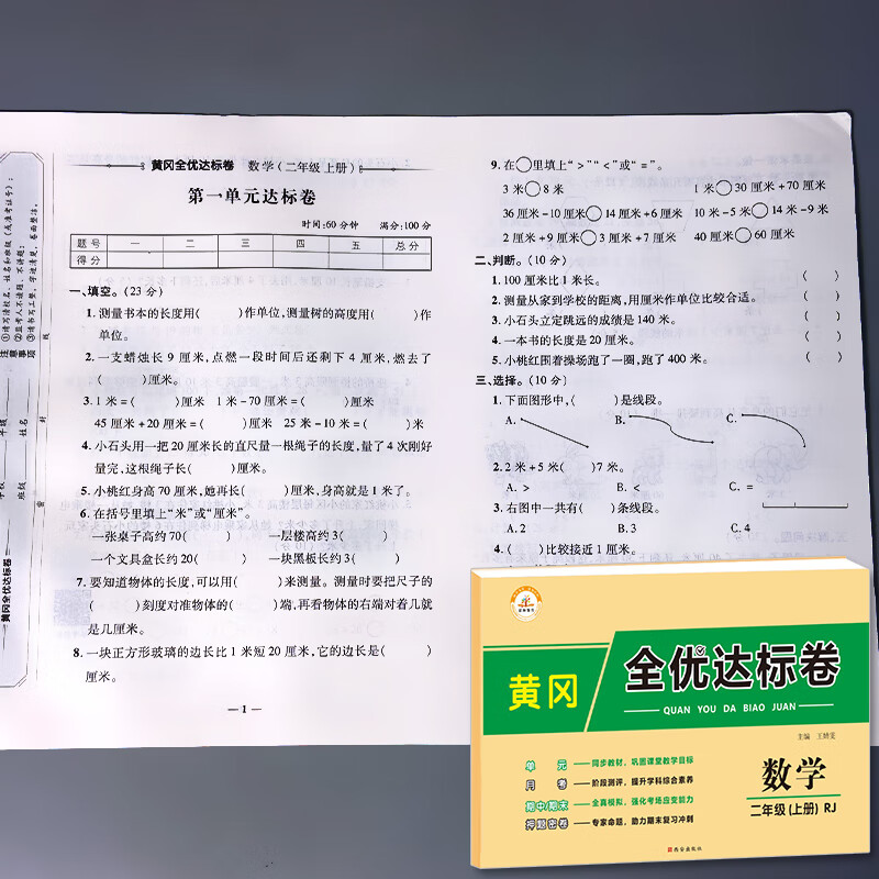二年级试卷测试卷全套上册2下册语文数学练习题人教部编版同步教材书训练小学生练习册冲刺期末100分全优达标 二年级上册 RJ 数学黄冈全优达标卷