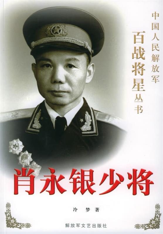 肖永银少将 冷梦 著【书】