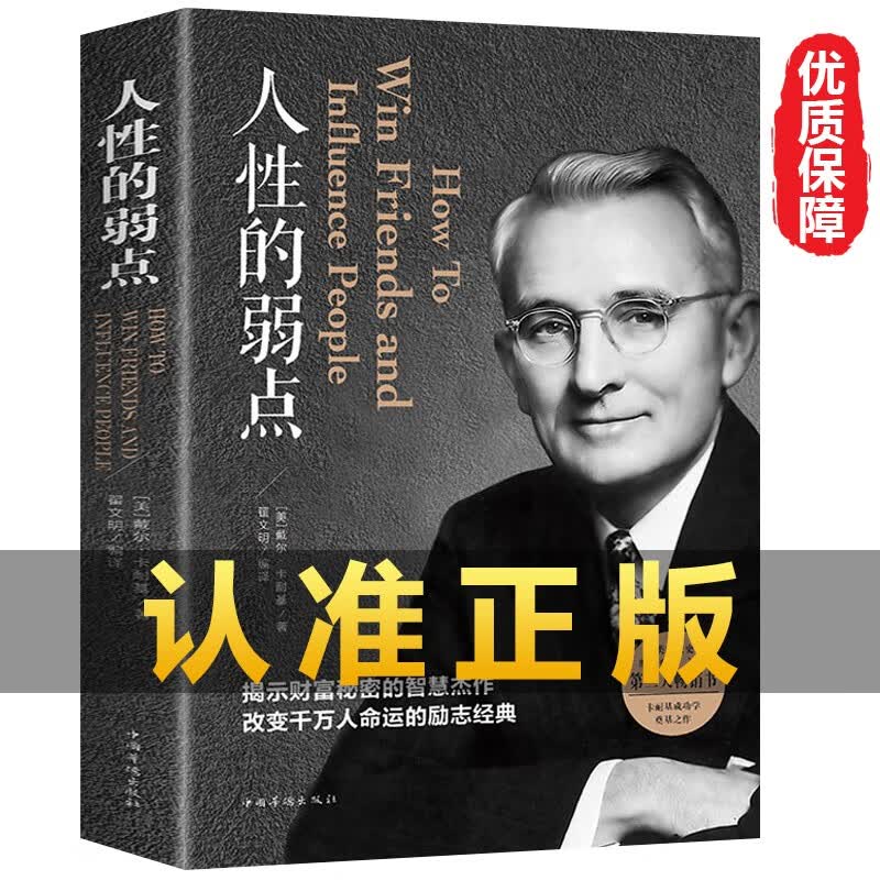人性的弱点+人性的优点 全套2册 戴尔卡耐基全集正能量人际交往心理学职场生活入门基础成功励志书籍 人性的弱点