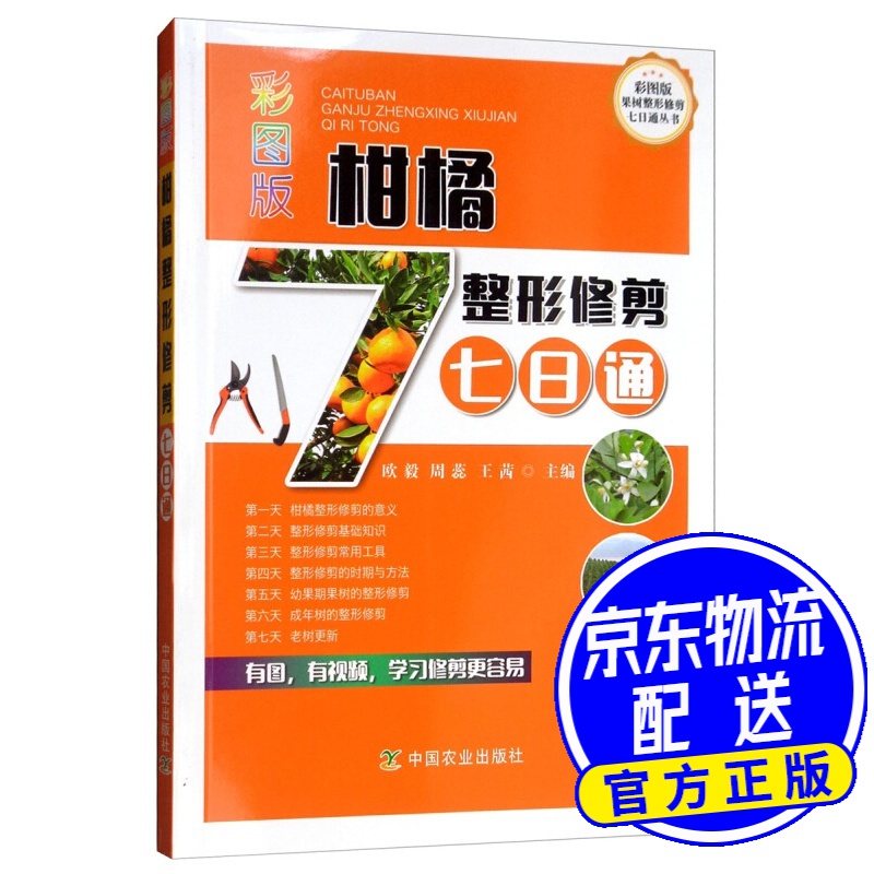 彩图版柑橘整形修剪七日通