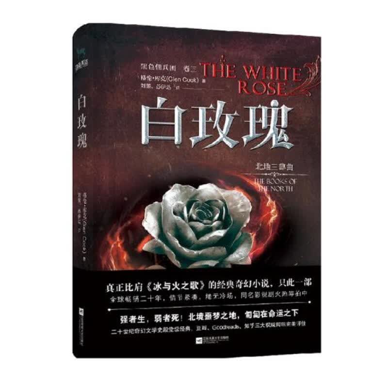 黑色佣兵团3-白玫瑰