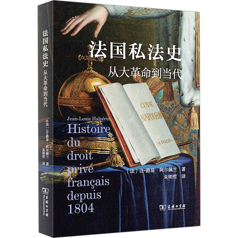 法国私法史 从大革命到当代
