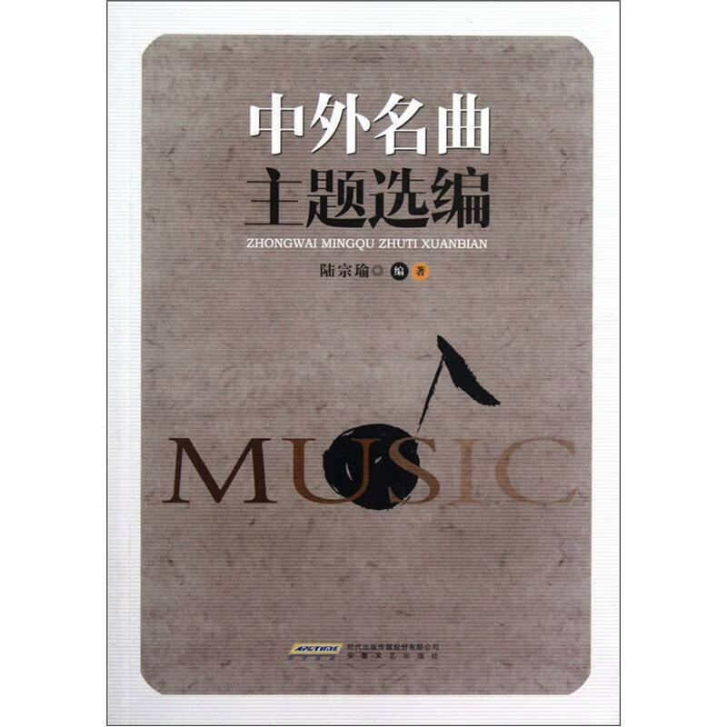 中外名曲主题选编【好书】