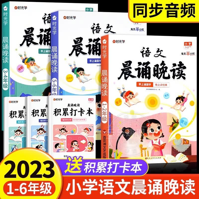 【有声伴读】时光学语文晨诵晚读小学生1-6年级晨读美文100篇一二三四五六年级同步课文阅读晨诵暮读优美句子作文素材积累大全JST 【全套6册】1-6年级语文晨诵晚读 (含打卡记录