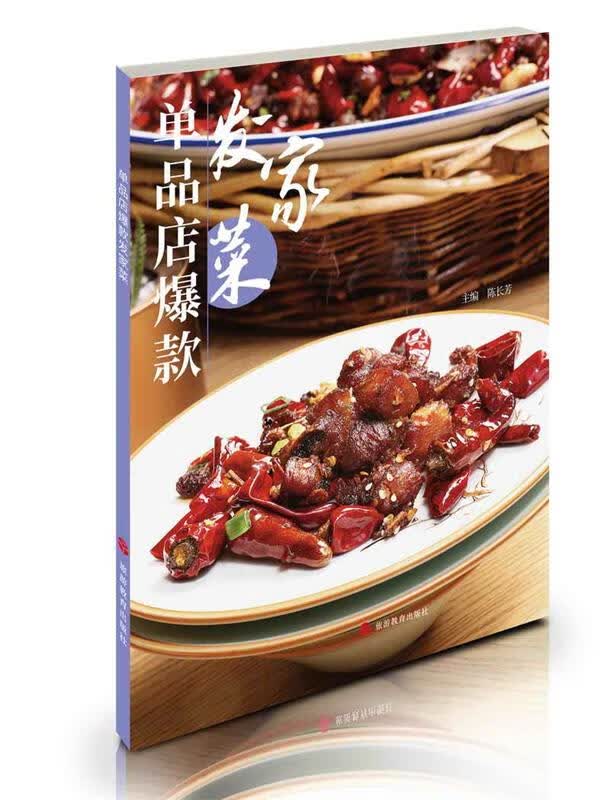 单品店爆款发家菜 陈长芳 9787563739059
