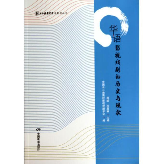 华语影视戏剧的历史与现状上海戏剧学院电影学丛书