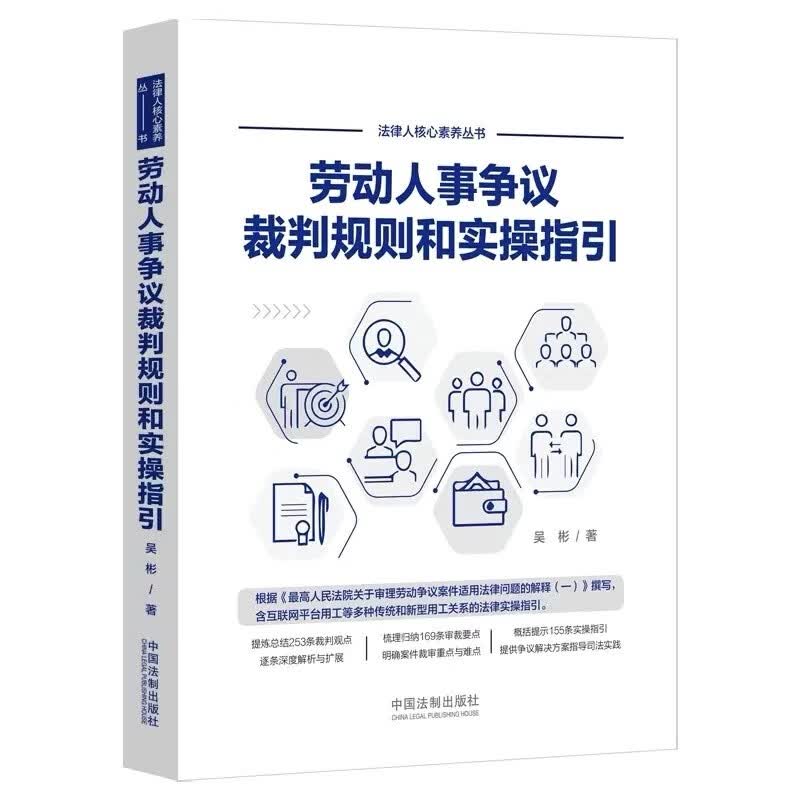 2022新书 劳动人事争议裁判规则和实操指引 吴彬 著 仲裁审判实践