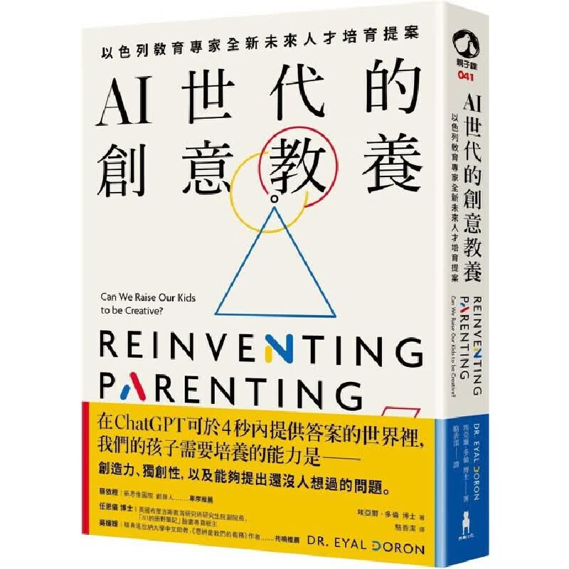 现货 AI世代的創意教養：以色列教育專家全新未來人才培育提案 木馬文化 埃亞爾．多倫