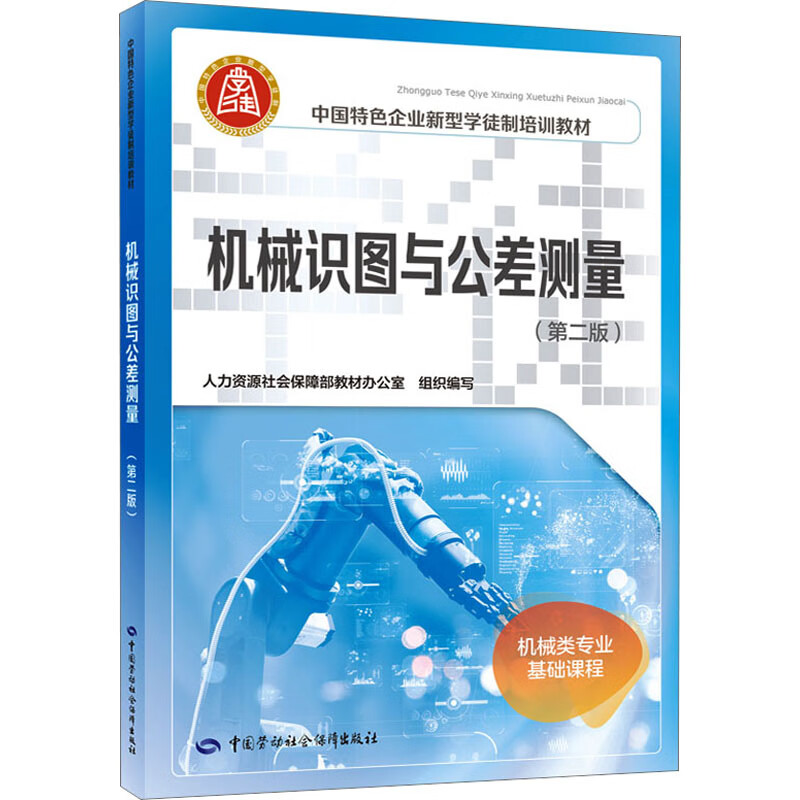 机械识图与公差测量(第2版) 图书