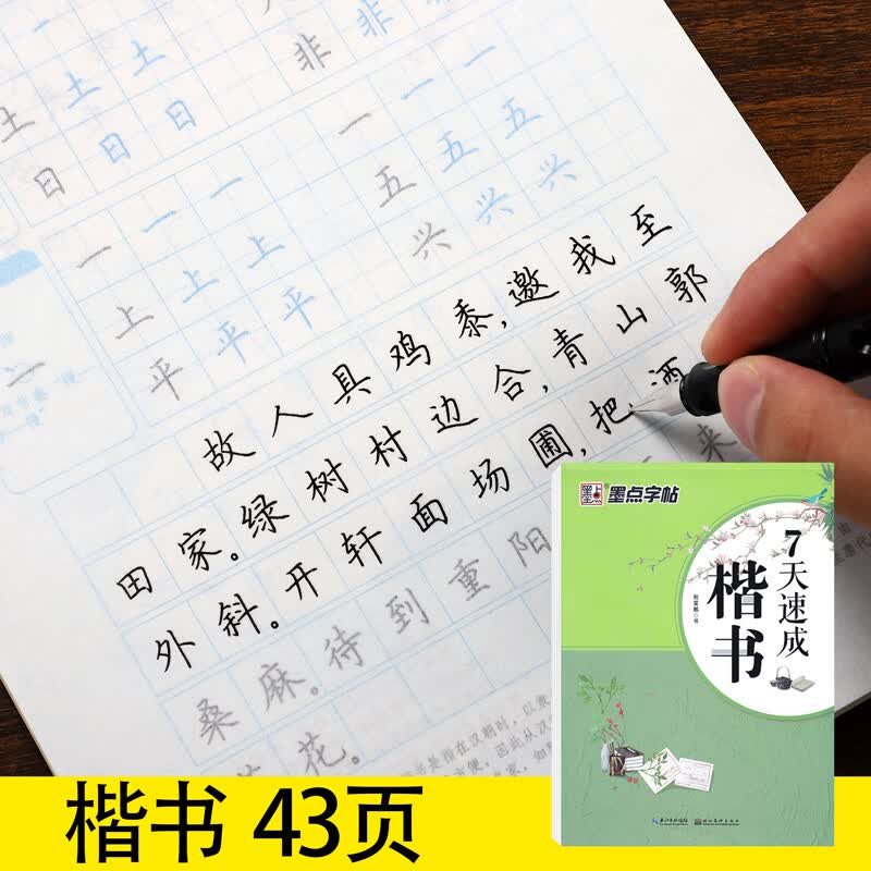 荆霄鹏行楷字帖练字成年男肖荆鹏霄楷书行楷字帖女生字体漂亮墨点 楷书-7天速成