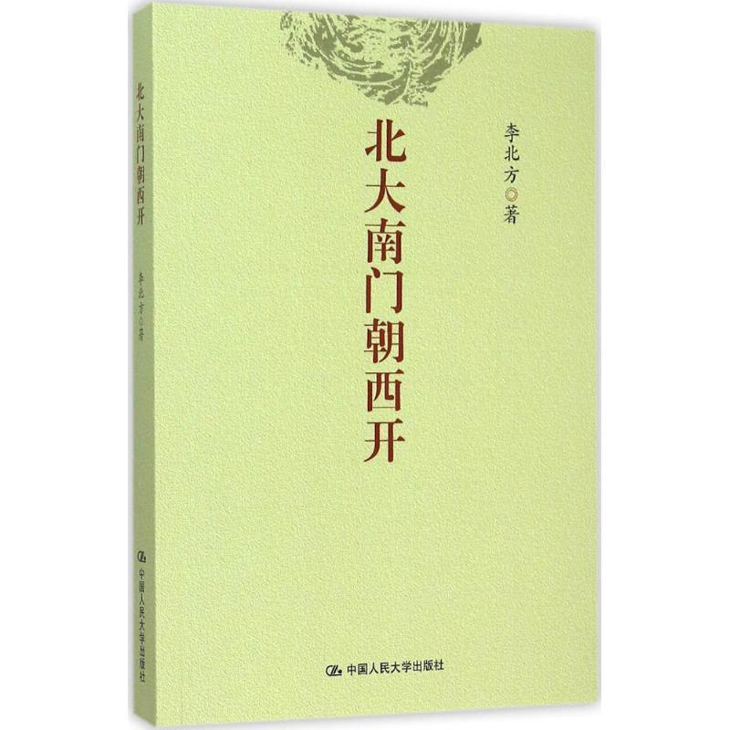 北大南门朝西开 李北方【书】