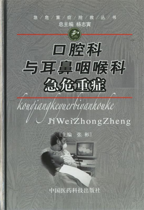 口腔科与耳鼻咽喉科急危重症