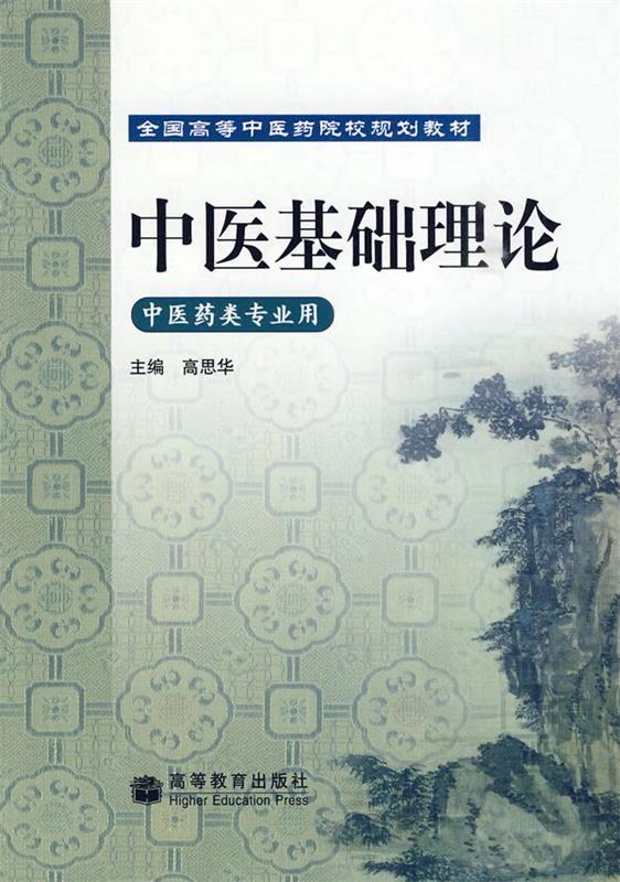 中医基础理论