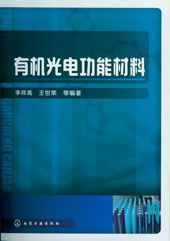 【图书】 有机光电功能材料 9787122137210