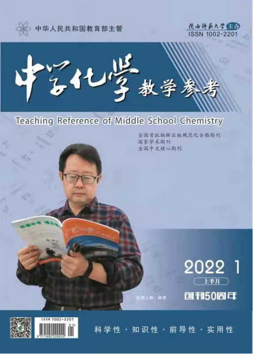 中学化学教学参考 上半月 高初中 2022年1-12期 第7期