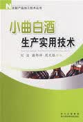 小曲白酒生产实用技术