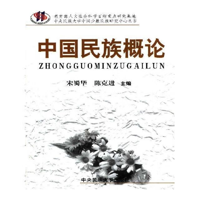 现货 中国民族概论 宋蜀华 陈克进主编 2001