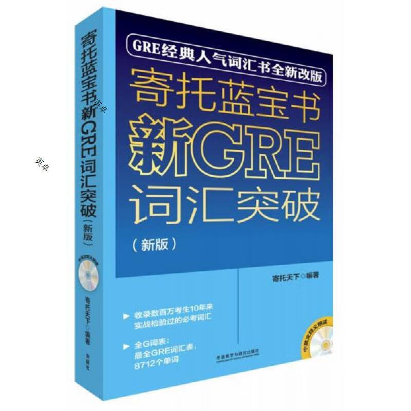 寄托蓝宝书：新GRE词汇突破(新版)