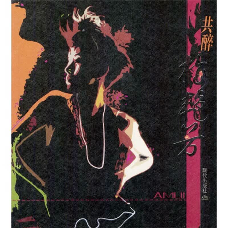 共醉梅艳芳【精选】