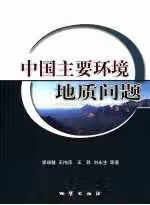 中国主要环境地质问题 李瑞敏 地质出版社 9787116051171