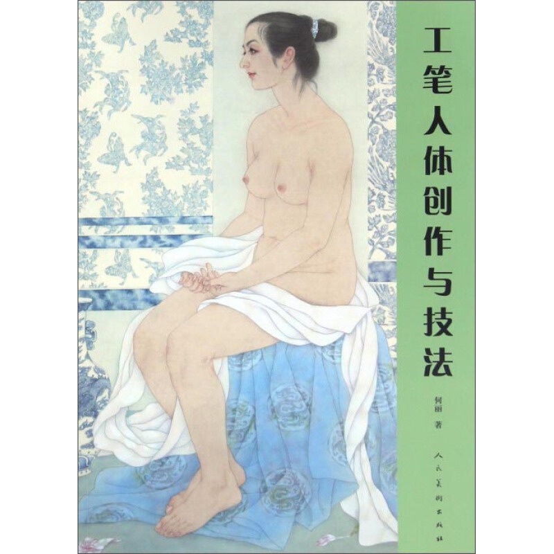 工笔人体创作与技法 人民美术出版社